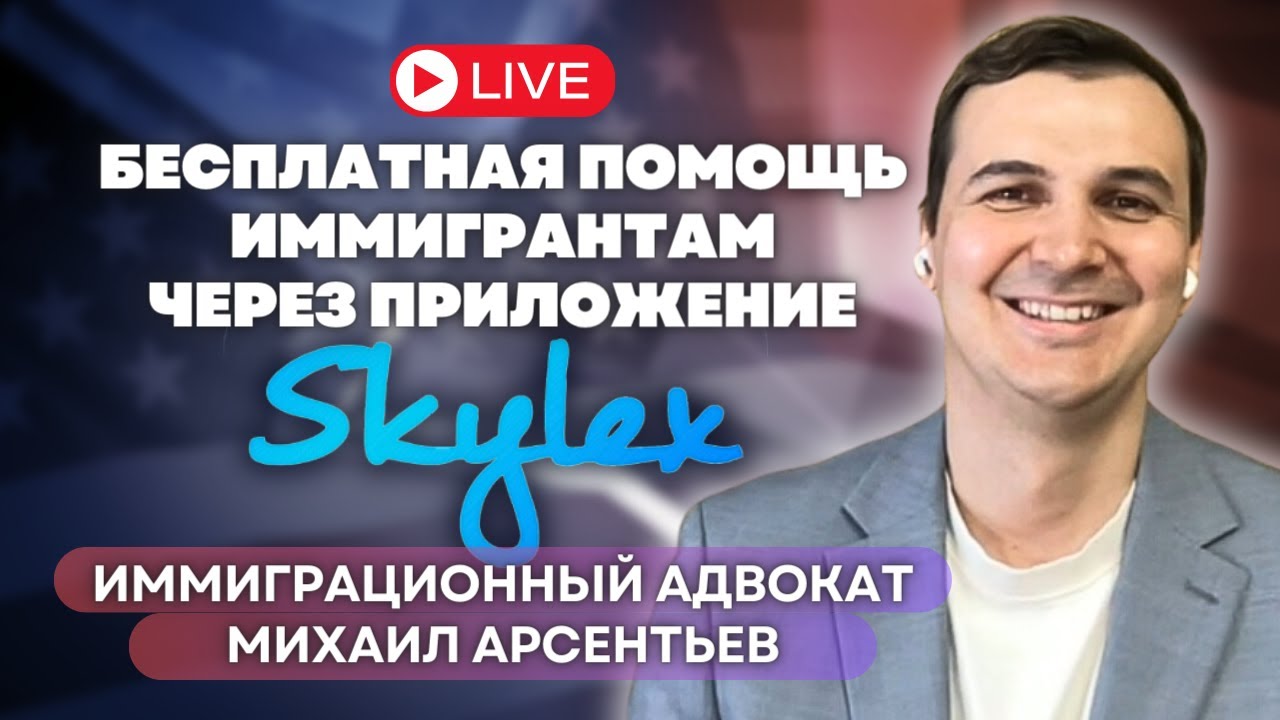 🗽Помощь иммигрантам 24/7 от Skylex | Адвокат Михаил Арсентьев - YouTube