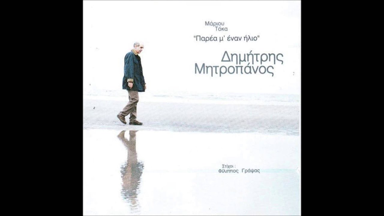 Δημήτρης Μητροπάνος - Αγάπη μου άξιον εστί - YouTube