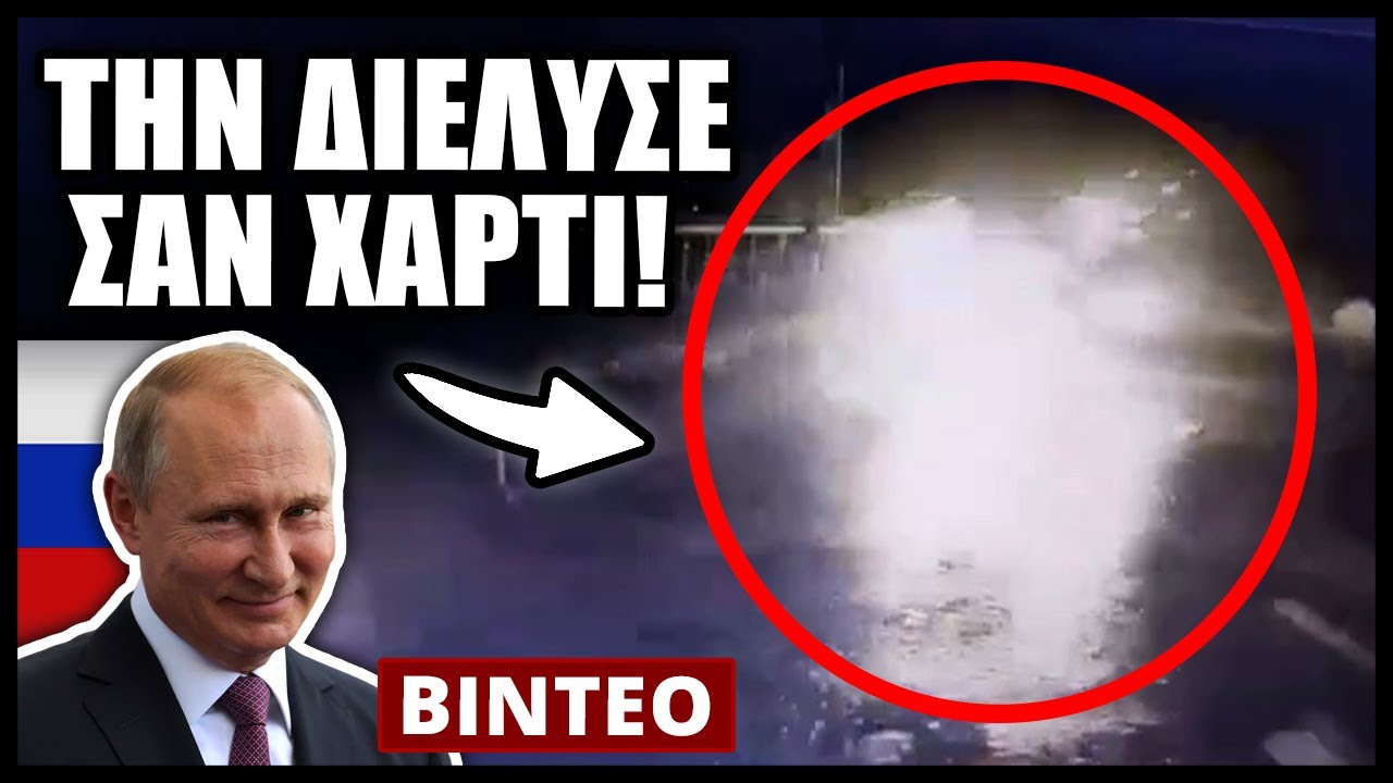 Οι Ρώσοι κατέστρεψαν στρατηγική γέφυρα με μυστικό όπλο! Πρώτη φορά το ...