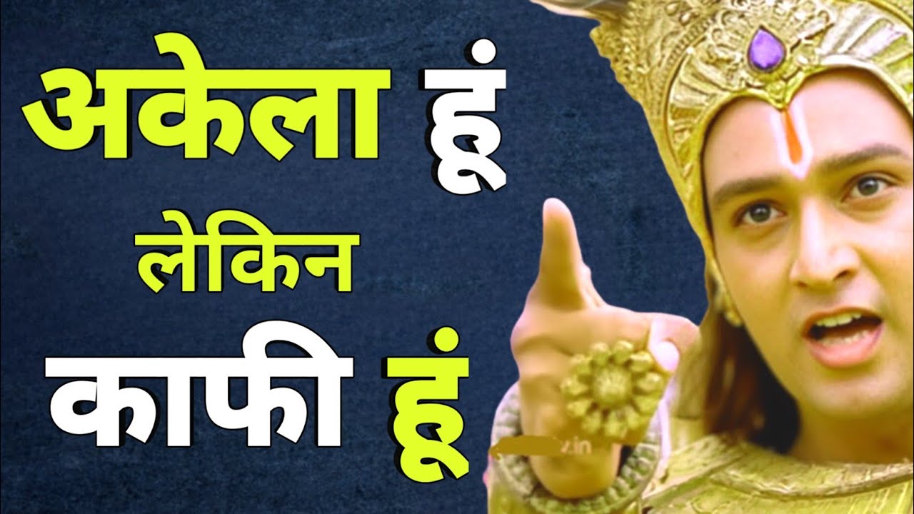 अकेला हूं लेकिन काफी हूं | Krishna Vani | Best Krishna Motivation ...