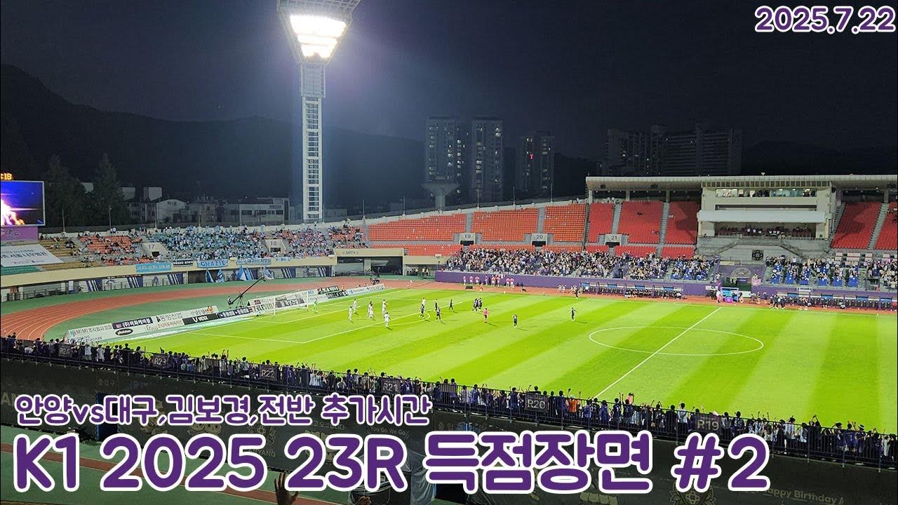 [골장면]K리그1 2025 23R FC안양 VS 대구FC 전반 추가시간 안양 김보경 프리킥 득점장면(2025.7.22) - YouTube
