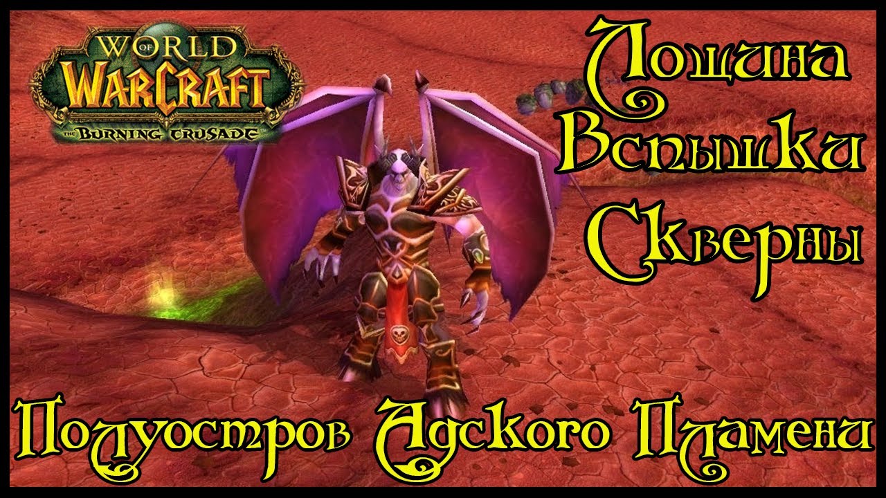 Лощина Вспышки Скверны(Felspark Ravine)(id=10123) - YouTube