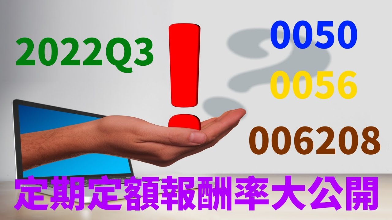 【ETF 特輯】0050 VS 0056 VS 006208 定期定額報酬率大比拚，2022Q3 的結果會如何！！？ - YouTube