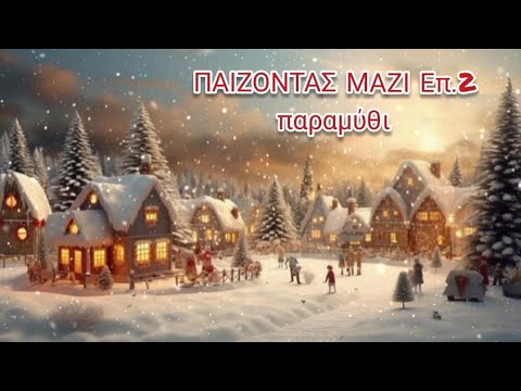 ΠΑΙΖΟΝΤΑΣ ΜΑΖΙ Επ.2 (παραμύθι) - YouTube