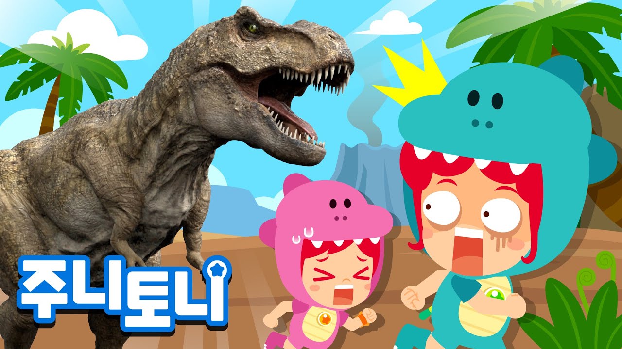 *NEW* 🦖티라노사우루스 렉스 | 나는야 공룡의 왕 티렉스! | 공룡 친구들 | 공룡동요 | 주니토니 | JunyTony ...