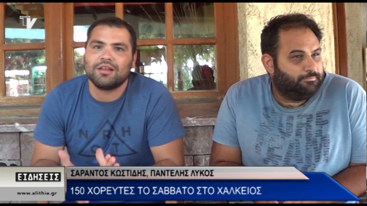 Σαράντος Κωστίδης, Παντελής Λύκος - 150 χορευτές το Σάββατο στο ...