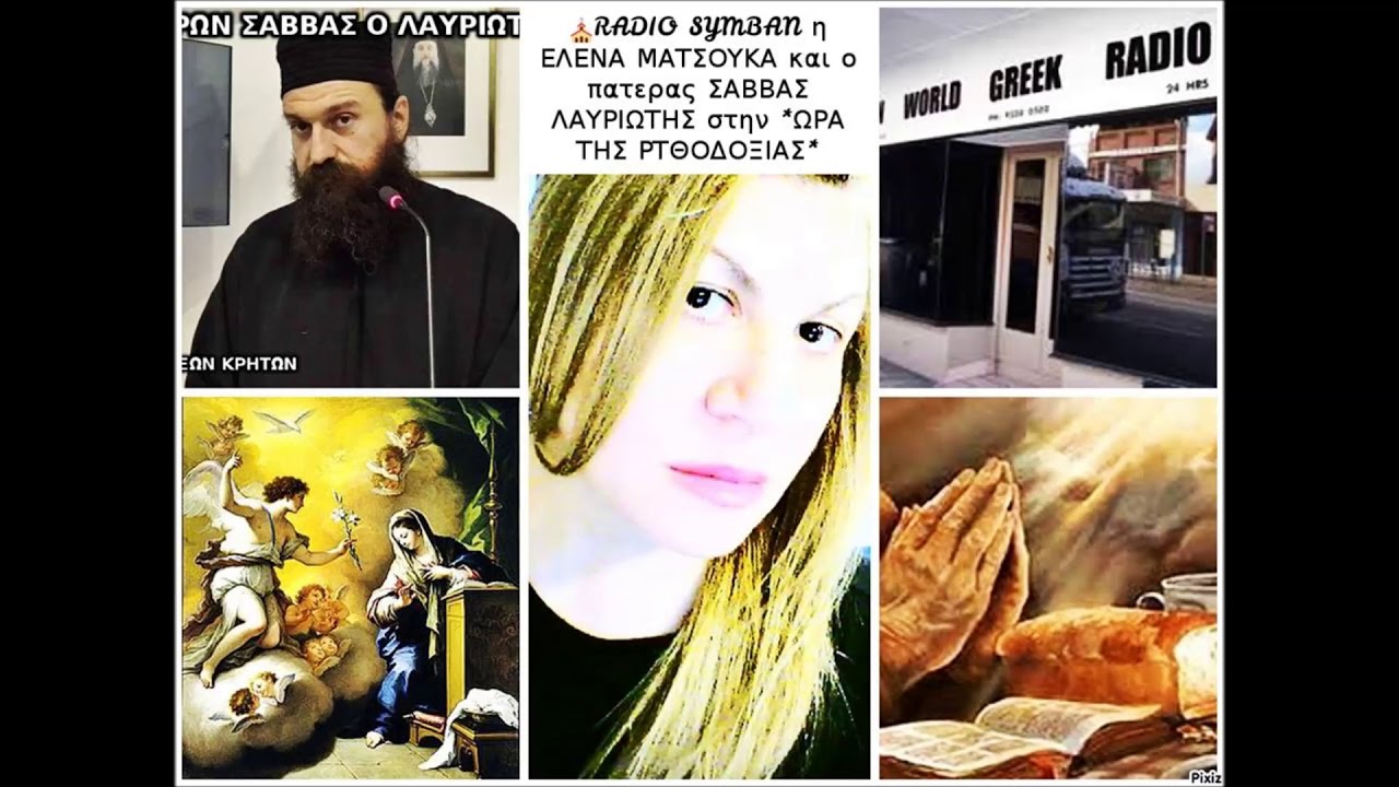 RADIO SYMBAN ΕΛΕΝΑ ΜΑΤΣΟΥΚΑ ΚΑΙ ΠΑΤΕΡΑΣ ΣΑΒΒΣ ΛΑΥΡΙΩΤΗΣ Η ΩΡΑ ΤΗΣ ...