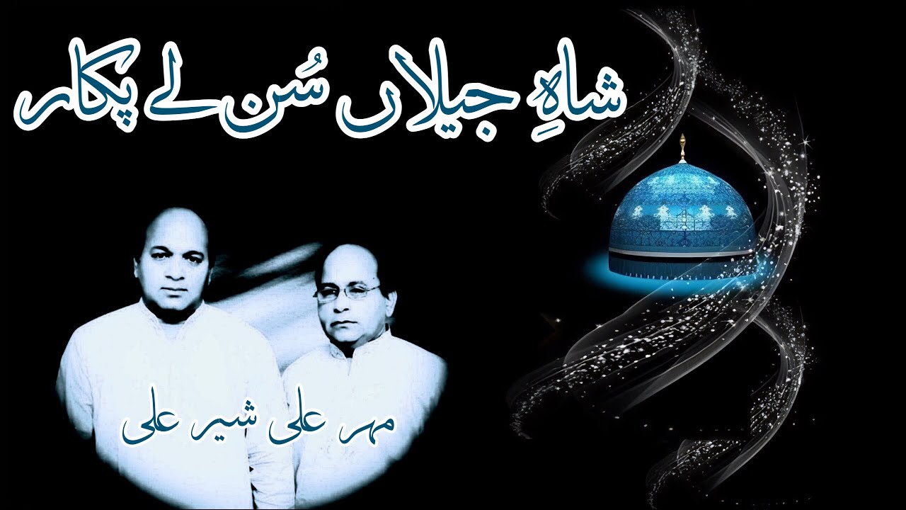 Shah-e-Jeelan Sun Le Pukar Cheti Cheti | Sher Ali Meher Ali | Qawali ...