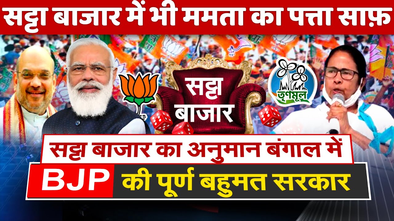 Satta Bazar Prediction BJP Full Majority Govt In West Bengal Massive Satta Bazar Prediction BJP Full Majority Govt In West Bengal Massive