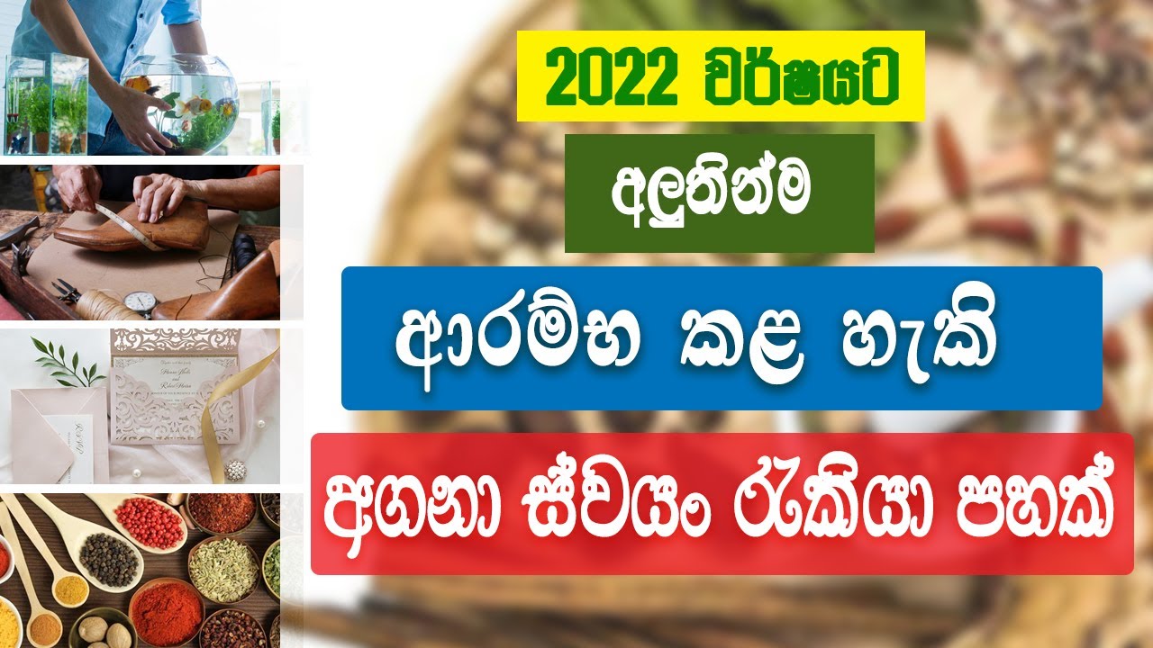 swayan rakiya in sri lanka sinhala - 2022 වර්ෂයට අලුතින් ආරම්භ කළ හැකි ...