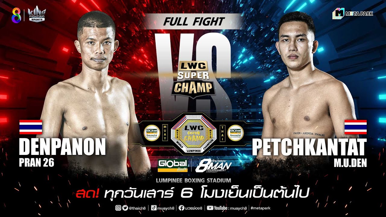 LWC Super Champ | คู่ที่ 9 เด่นพนม พราน 26 VS เพชรกัณทัศน์ เอ็นยูเด็น ...
