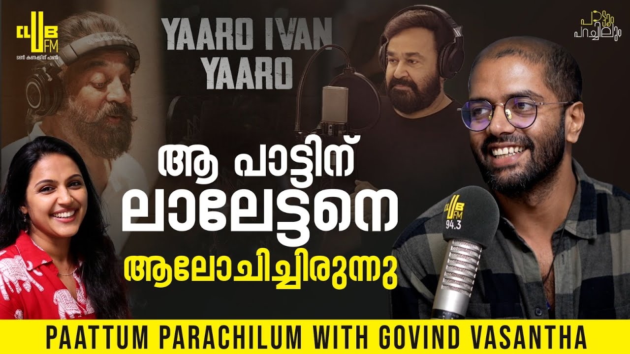 എനിക്കൊരു ചാൻസുണ്ടെങ്കിൽ ഞാൻ Fish Rock പാടില്ല !!! Paattum Parachilum ...