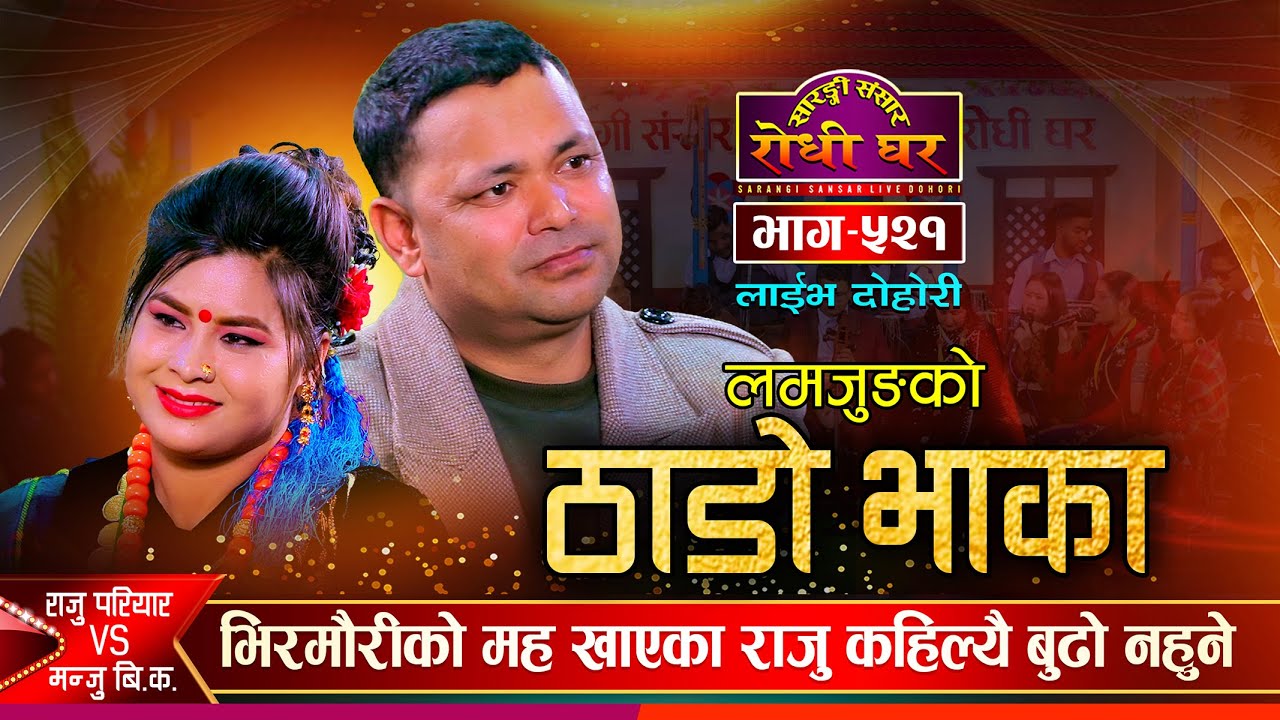 पहिलो पटक ठाडो भाकामा उधुम रमाईलो दोहोरी Raju Pariyar VS Manju BK ...