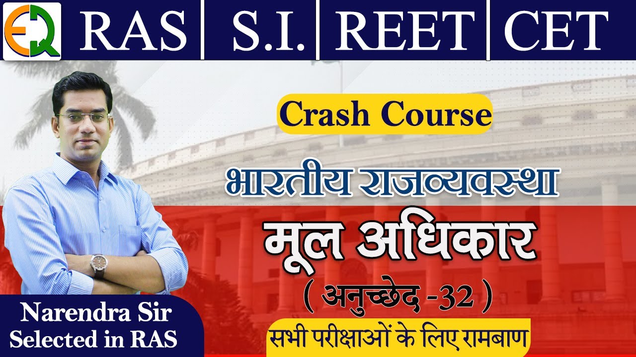 मूल अधिकार अनुच्छेद-32 | Crash Course | RAS | SI | REET | CET | Indian ...
