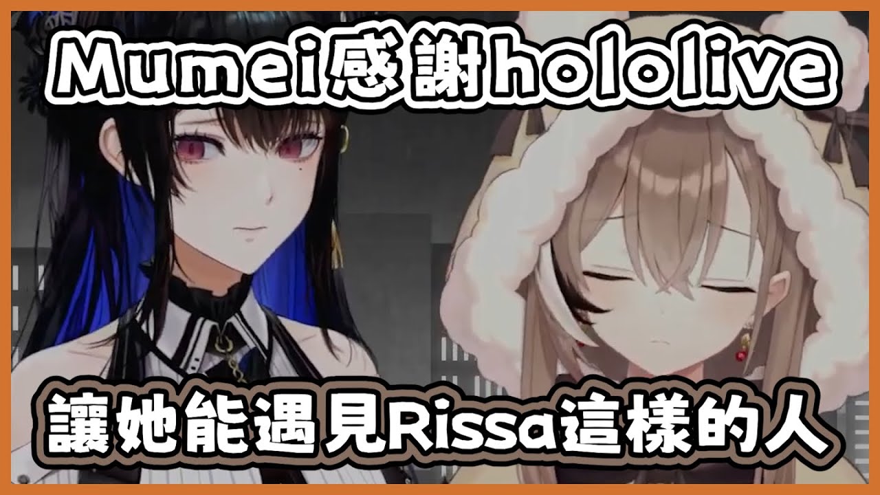 Mumei感謝Hololive讓她有機會遇見像Rissa這樣的人 如何讓Kiara向你發自己童年照片【Nerissa Ravencroft ...