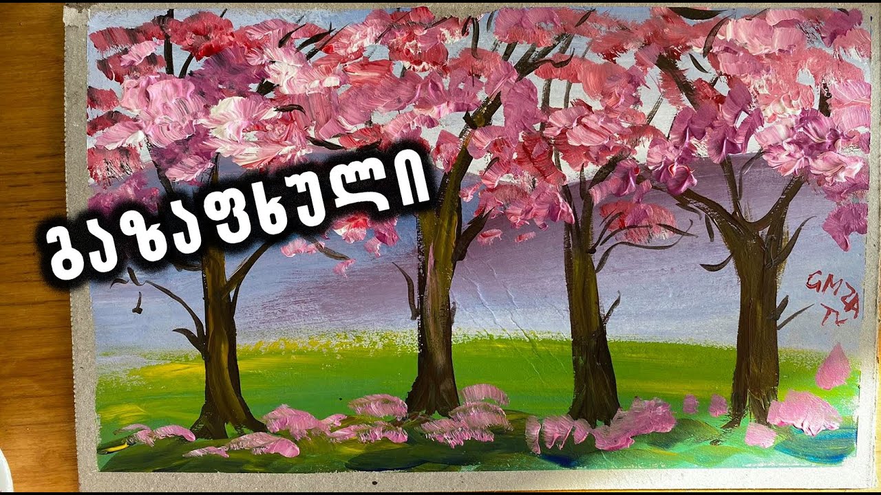 როგორ დავხატოთ გაზაფხული/How to paint the spring/art lessons - YouTube