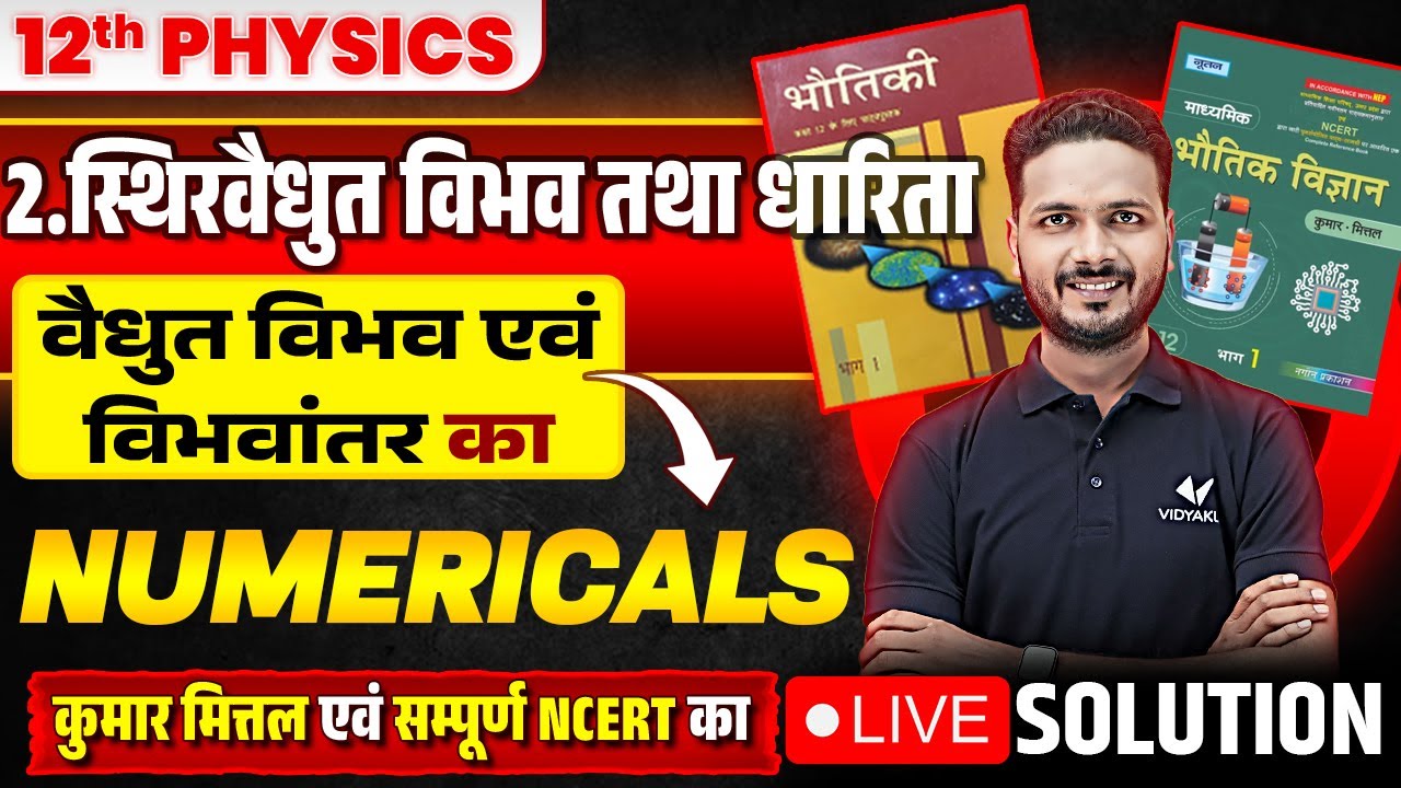 Class 12 Physics Chapter 2 Numerical | स्थिरवैद्युत विभव तथा धारिता ...