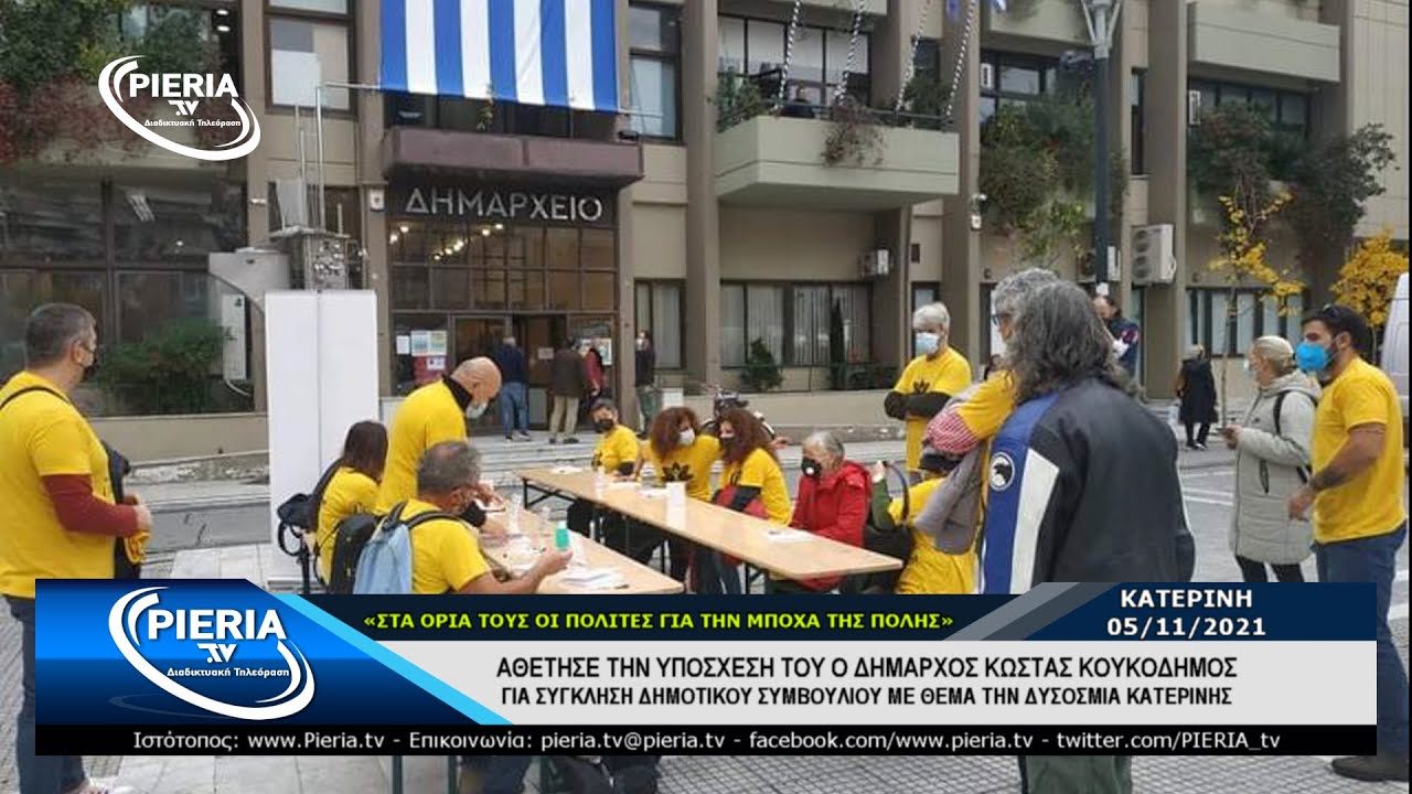 ΑΘΕΤΗΣΕ ΤΗΝ ΥΠΟΣΧΕΣΗ ΤΟΥ Ο ΔΗΜΑΡΧΟΣ ΚΑΤΕΡΙΝΗΣ ΓΙΑ ΣΥΓΚΛΗΣΗ ΔΗΜ ...