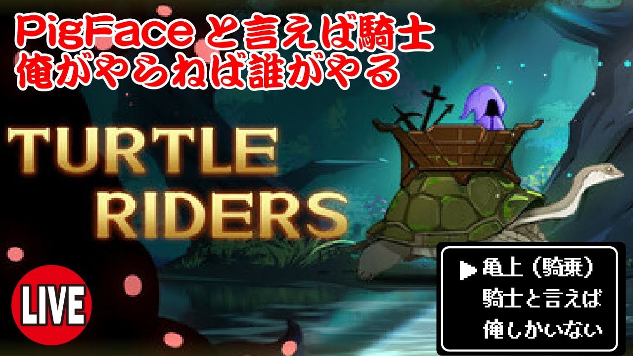 #1 「Turtle Riders（亀の騎士）」【ゲーム】【ライブ】 - YouTube