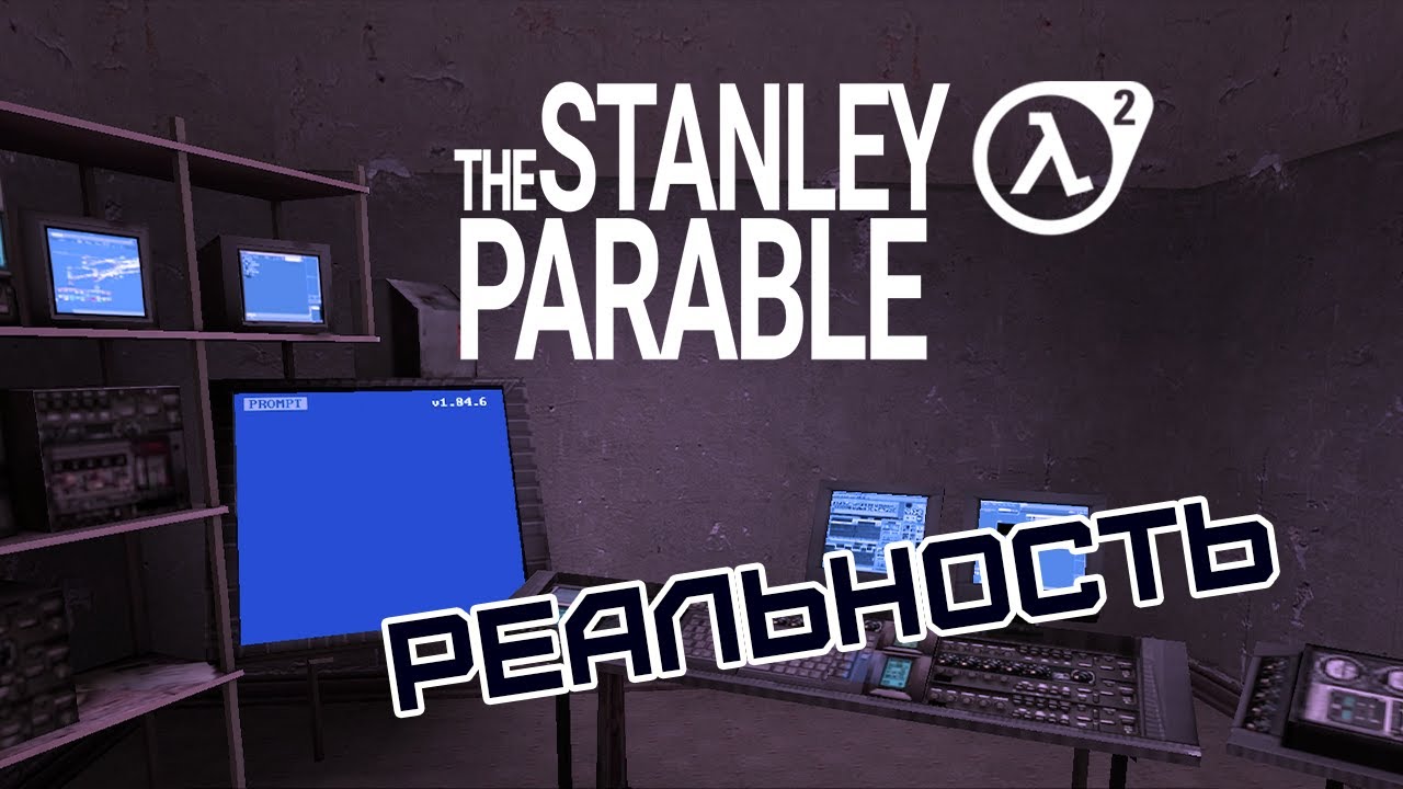 Реальность | The Stanley Parable (Half-life 2 mod, 2011) - YouTube
