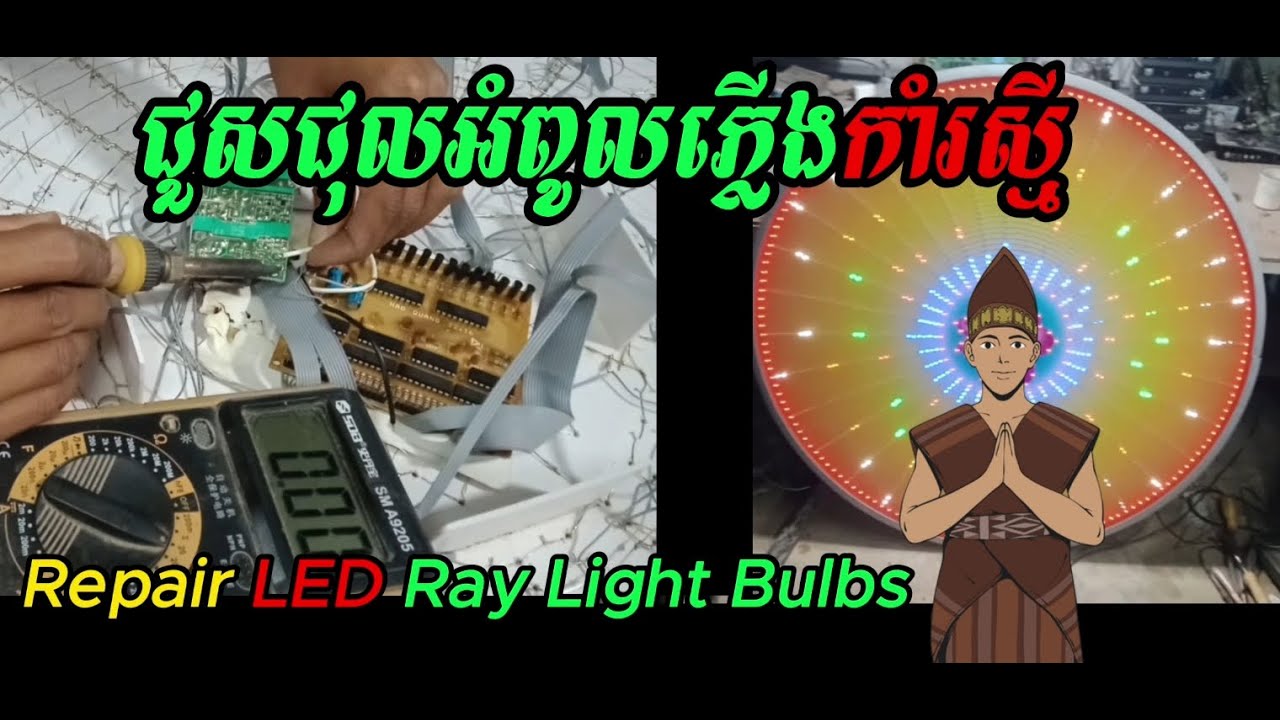 ជួសជុលអំពូលភ្លើងកាំរស្មី# repair LED Ray Light Bulbs - YouTube
