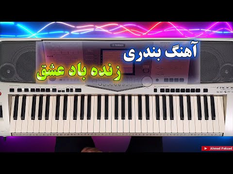 اجرای آهنگ شاد | ارگ نوازی آهنگ بندری | Yamaha A1000 Bandari