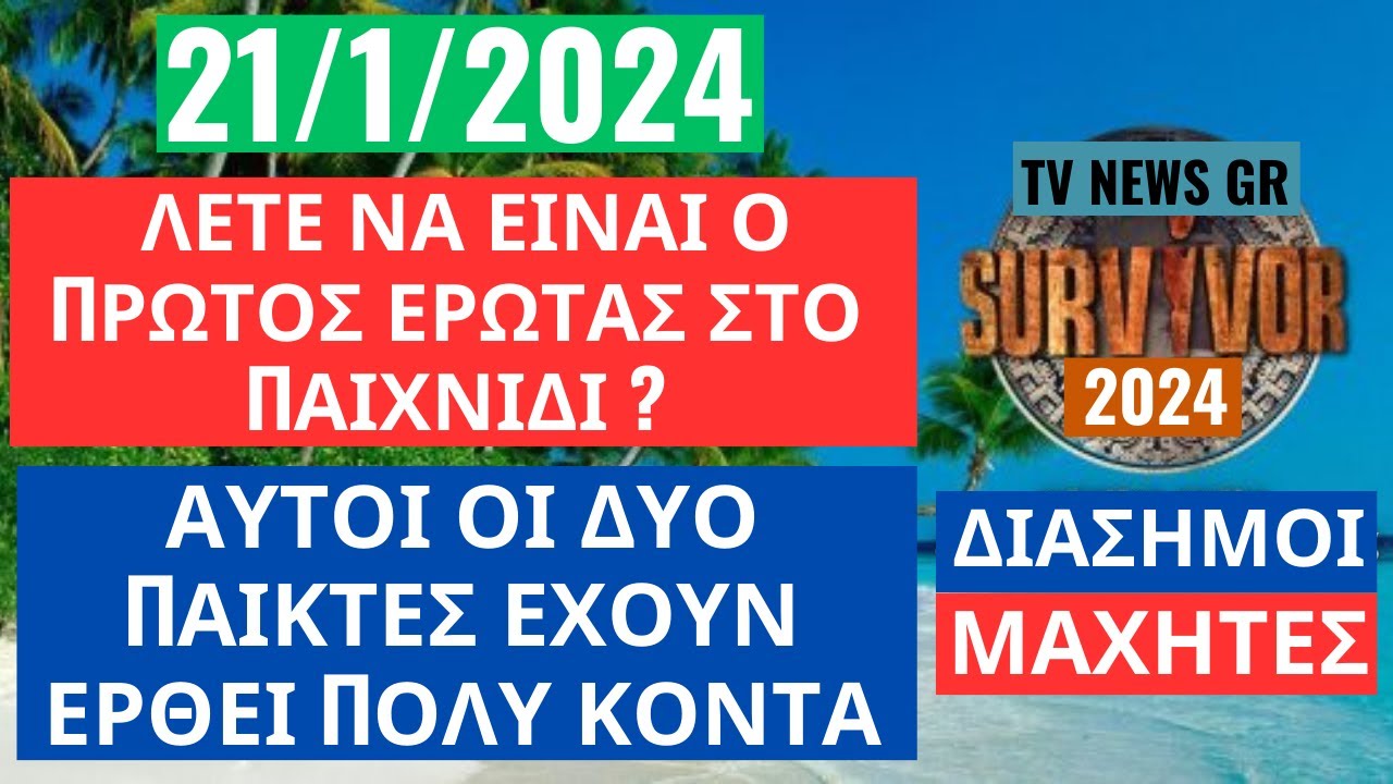 SURVIVOR 2024 - ΒΟΜΒΑ - Ο ΠΡΩΤΟΣ ΕΡΩΤΑΣ ΣΤΟ ΠΑΙΧΝΙΔΙ ? ΑΥΤΟΙ ΟΙ ΔΥΟ ...