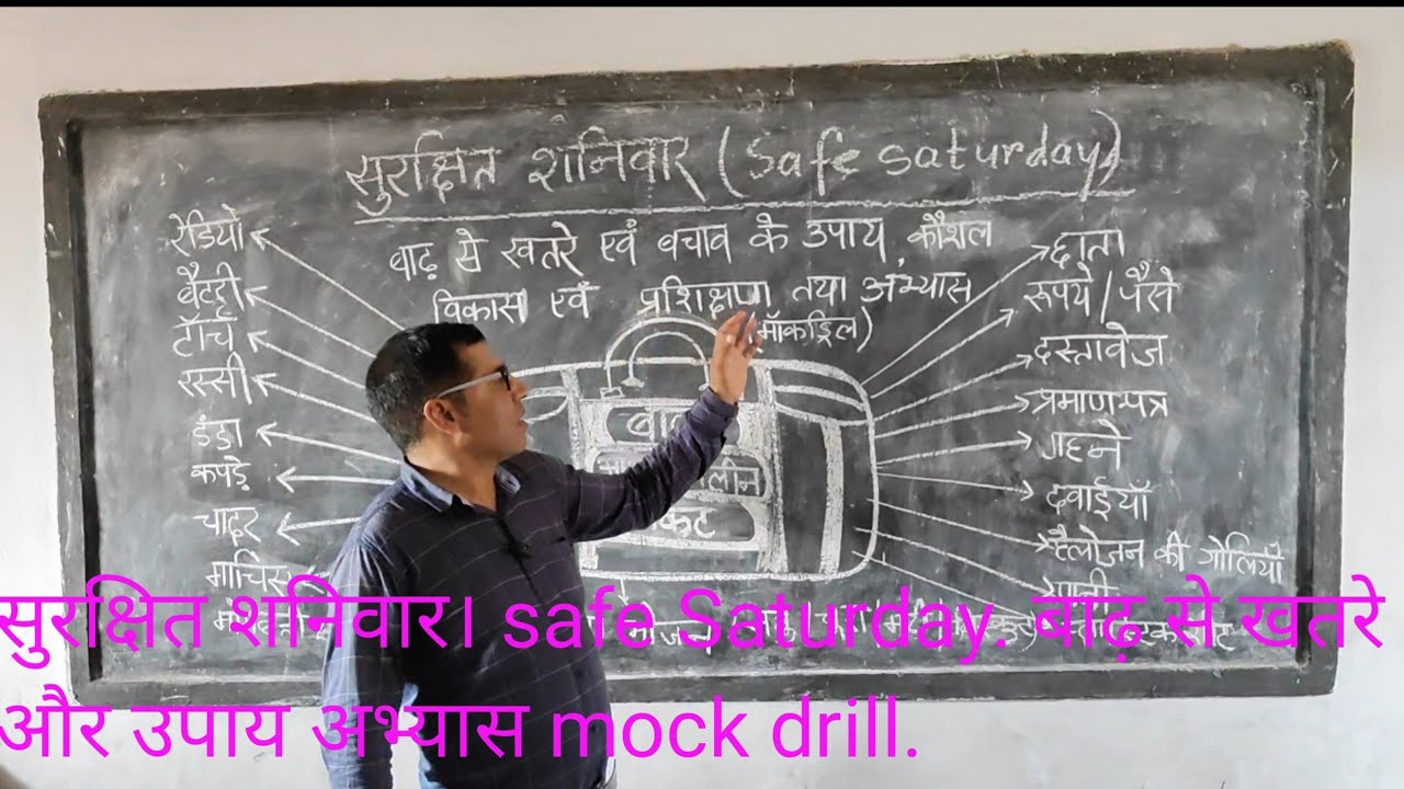 सुरक्षित शनिवार। Safe Saturday. आज का topic बाढ़ से खतरे एवं उपाय। मॉक ...