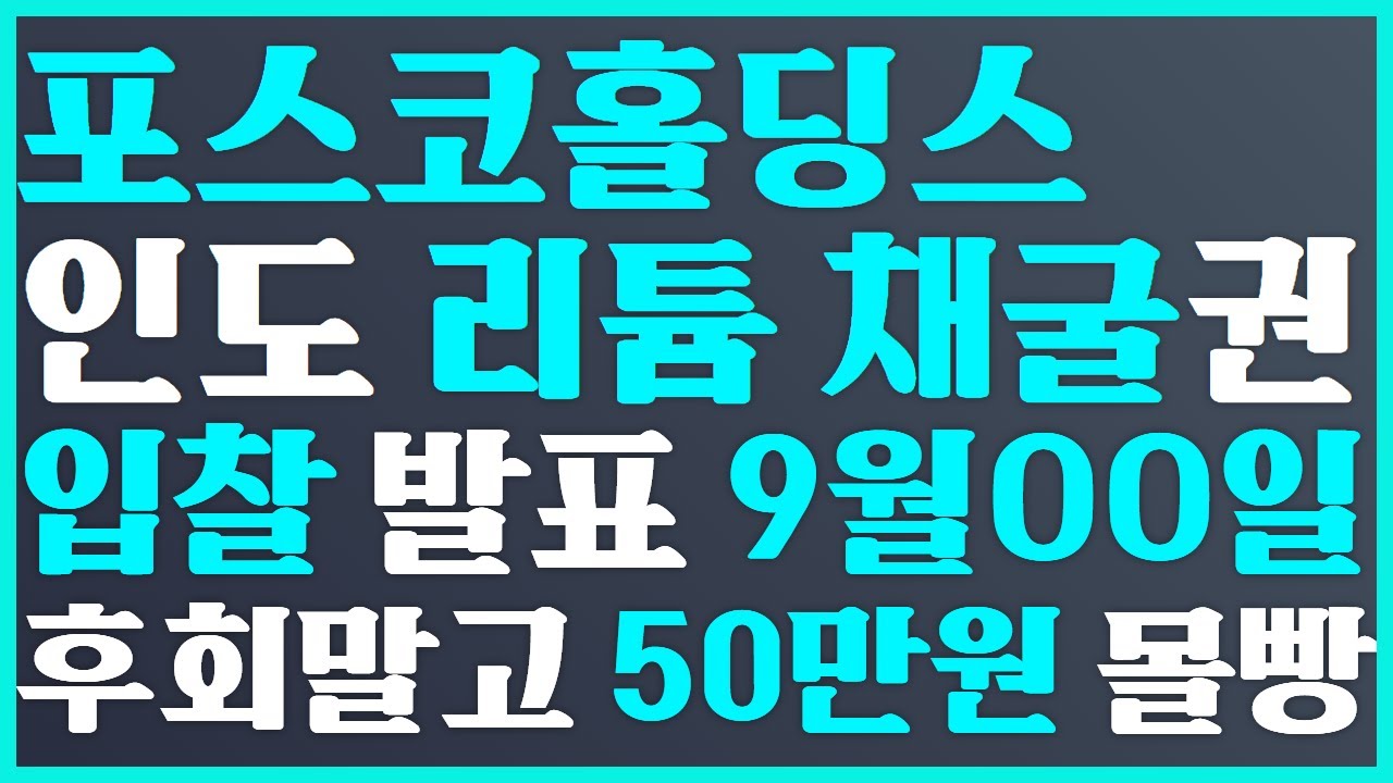 ๐ฅํฌ์ค์ฝํ๋ฉ์ค ์ธ๋ ๋ฆฌํฌ ์ฑ๊ตด๊ถ ์
์ฐฐ ๋ฐํ 9์oo์ผ ํํ๋ง๊ณ 50๋ง์ ๋ชฐ๋นต ๐ Poscoํ๋ฉ์ค ์ฃผ๊ฐ ์ ๋ง ์์ฝํ๋ก ์ฃผ๊ฐ ์ ๋ง