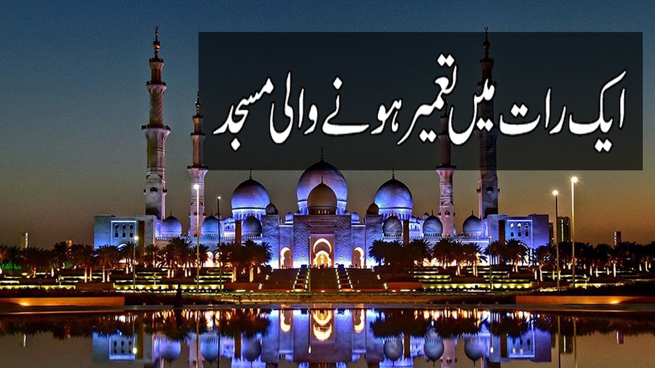 Ek Raat Main Tamer Hone Wali Masjid | History In Urdu\Hindi | Masjid e ...