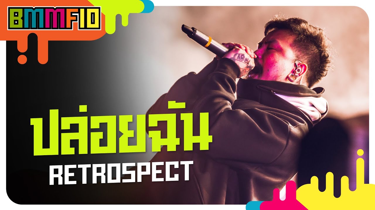 ปล่อยฉัน - Retrospect (Live at Big Mountain Music Festival 10) - YouTube