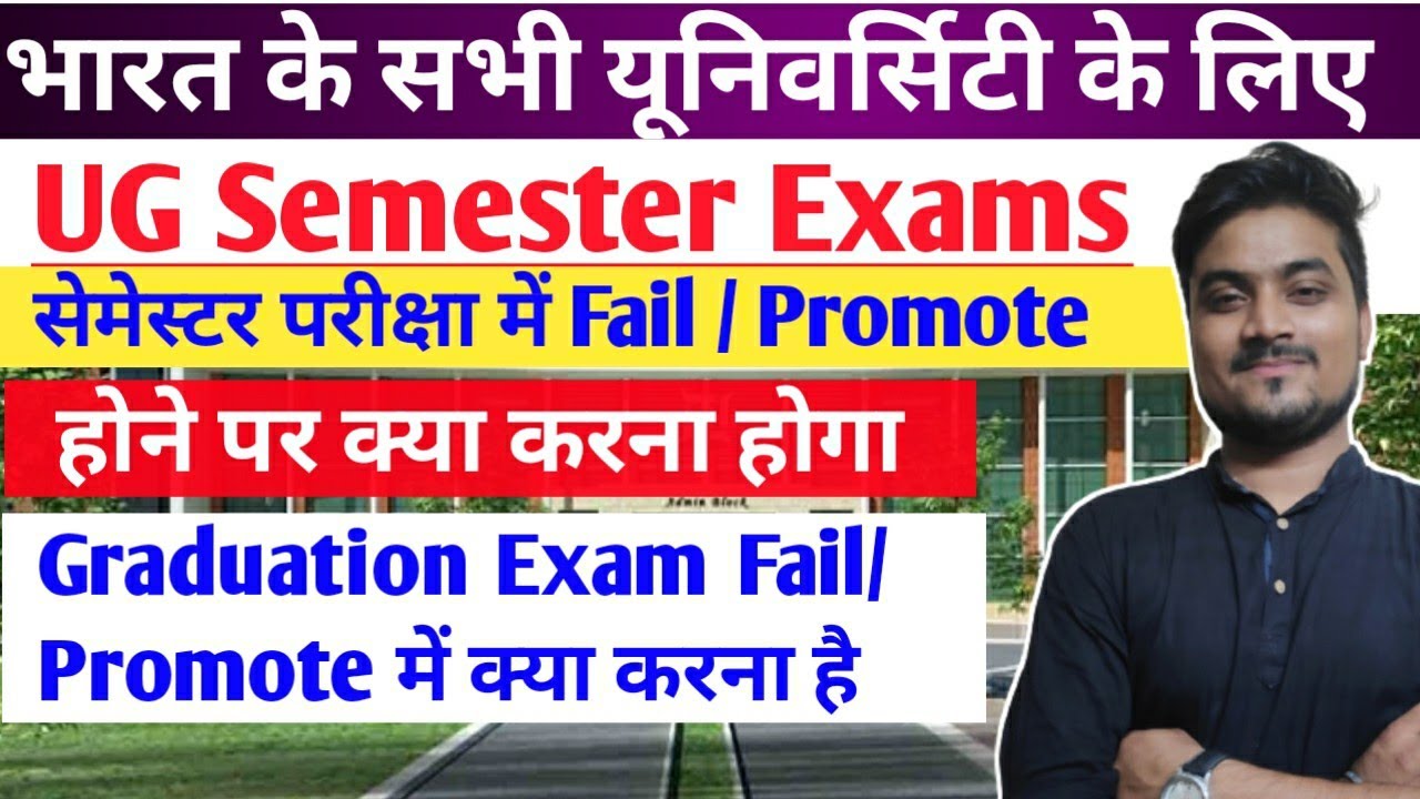 UG Semester Exams में Promote/ Fail होने पर क्या करना होगा / Graduation ...