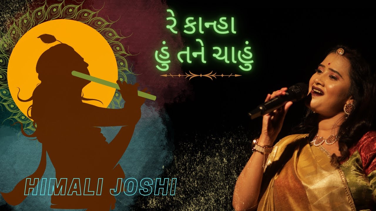 રે કાન્હા હું તને ચાહું I Re Kanha Hoon Tane Chahoon I Happy Janmastami ...