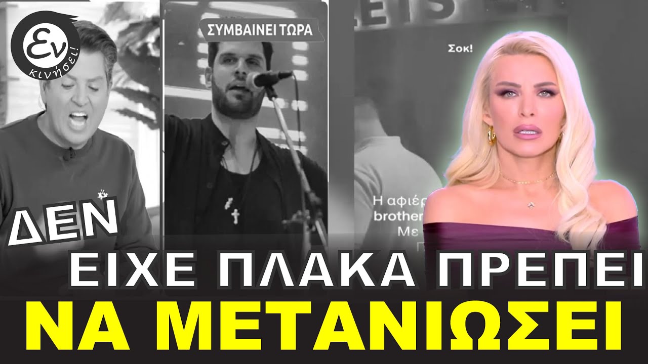 ΚΑΙΝΟΥΡΓΙΟΥ γιατί αφιέρωσες στον Κασιδιάρη? - YouTube