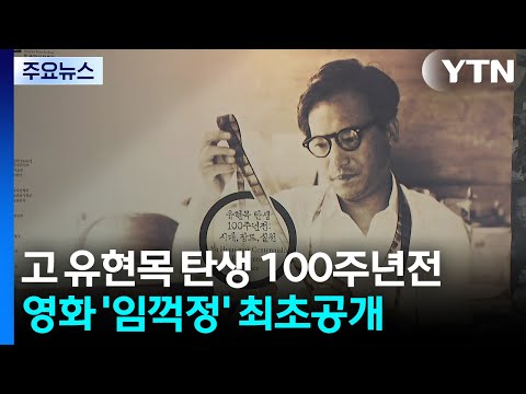 고 유현목 감독 탄생 100주년전 개막...'임꺽정' 최초 공개 / YTN