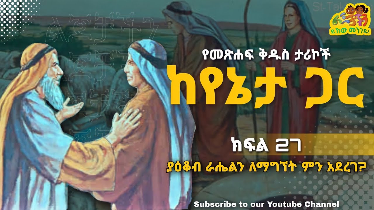 🔆 ያዕቆብ ራሔልን ለማግኘት ምን አደረገ? 🔆 የመጽሐፍ ቅዱስ ታሪኮች ከየኔታ ጋር 🔆 ክፍል 27 🔆 ልጆቻችን ...