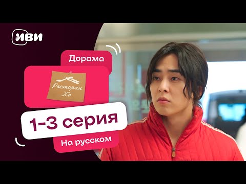 Ресторан Хо | Корейская дорама | 1-3 серии