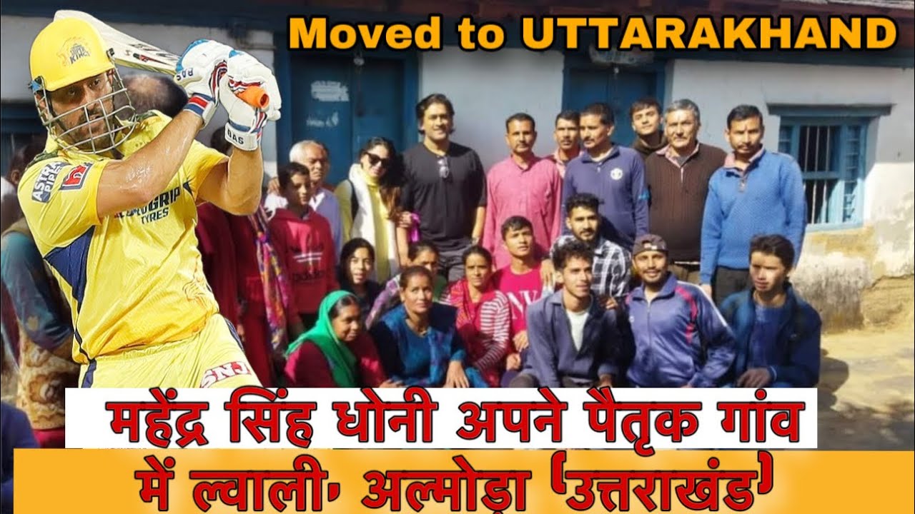 महेंद्र सिंह धोनी पहुँचे अपने गाँव | MS Dhoni's Village Reached ...