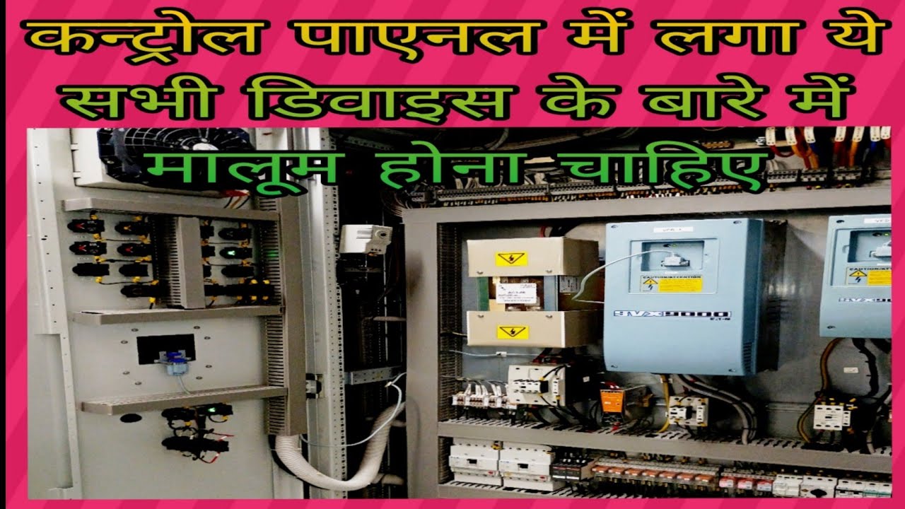 Electrical Control panel Components? Control panel me kya kya Laga rhta ...