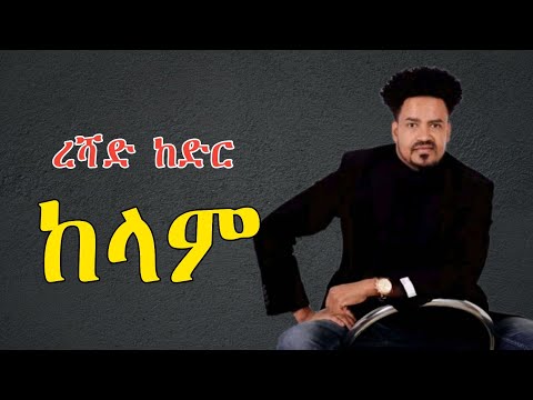 Reshad kedir - ከላም || ረሻድ ከድር | ጉራጊኛ ሙዚቃ - bete gurage network 2022.
