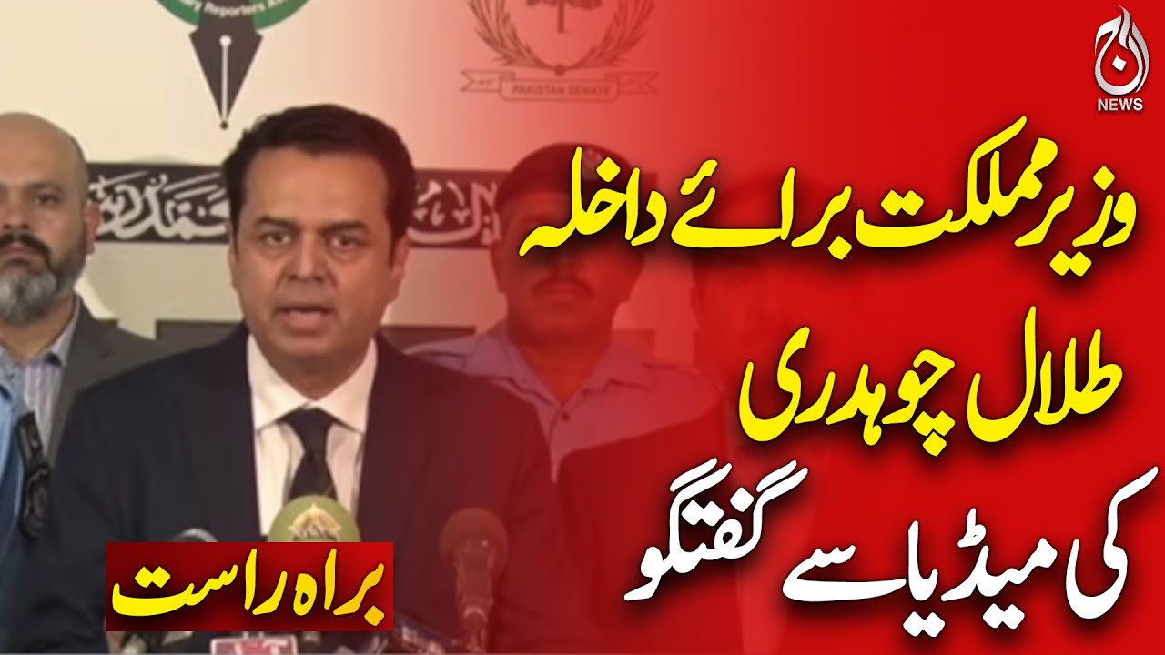 🔴𝗟𝗶𝘃𝗲: State Minister Talal Chaudhry | Talks to Media | Key Statements ...