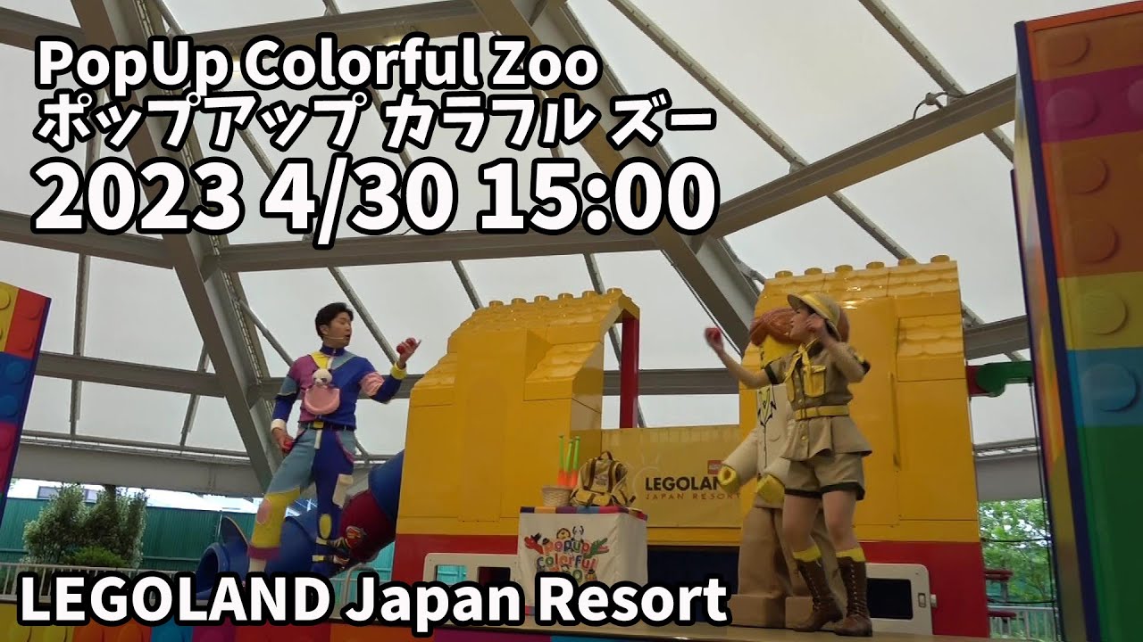 LEGOLAND PopUp Colorful Zoo 2023 4/30 15:00 - YouTube