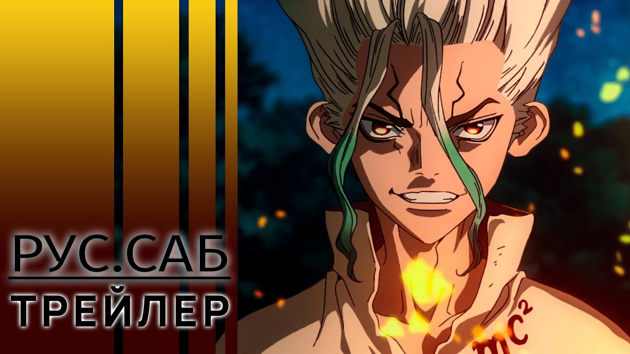 Доктор Стоун: Новый мир. Часть 2 / Dr. Stone: New World Part 2 / rus ...