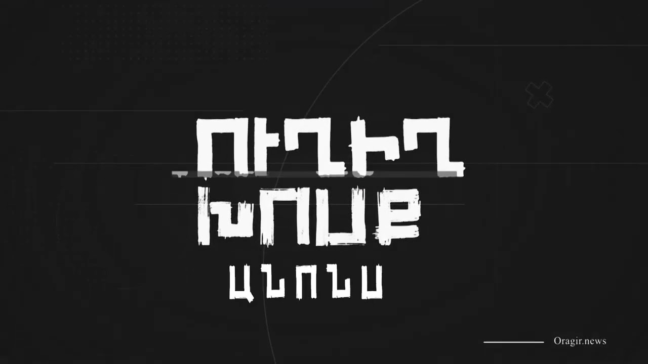 ԱԱԾ ն է հոկտեմբերի 27 ի գործը սարքողն էլ կոծկողն ու «ծռողն էլ Անահիտ