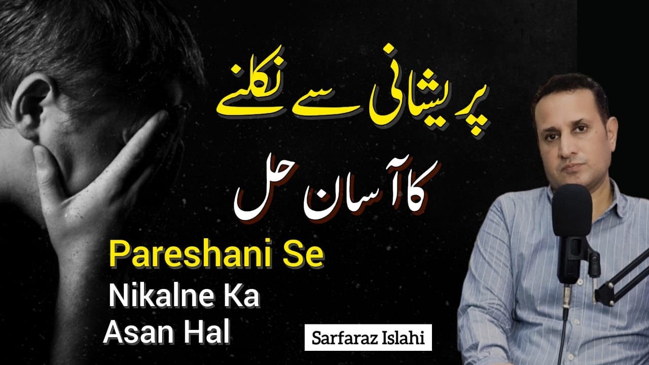 Pareshani Se Nikalne Ka Asan Hal | Sarfaraz islahi #sarfarazislahi # ...