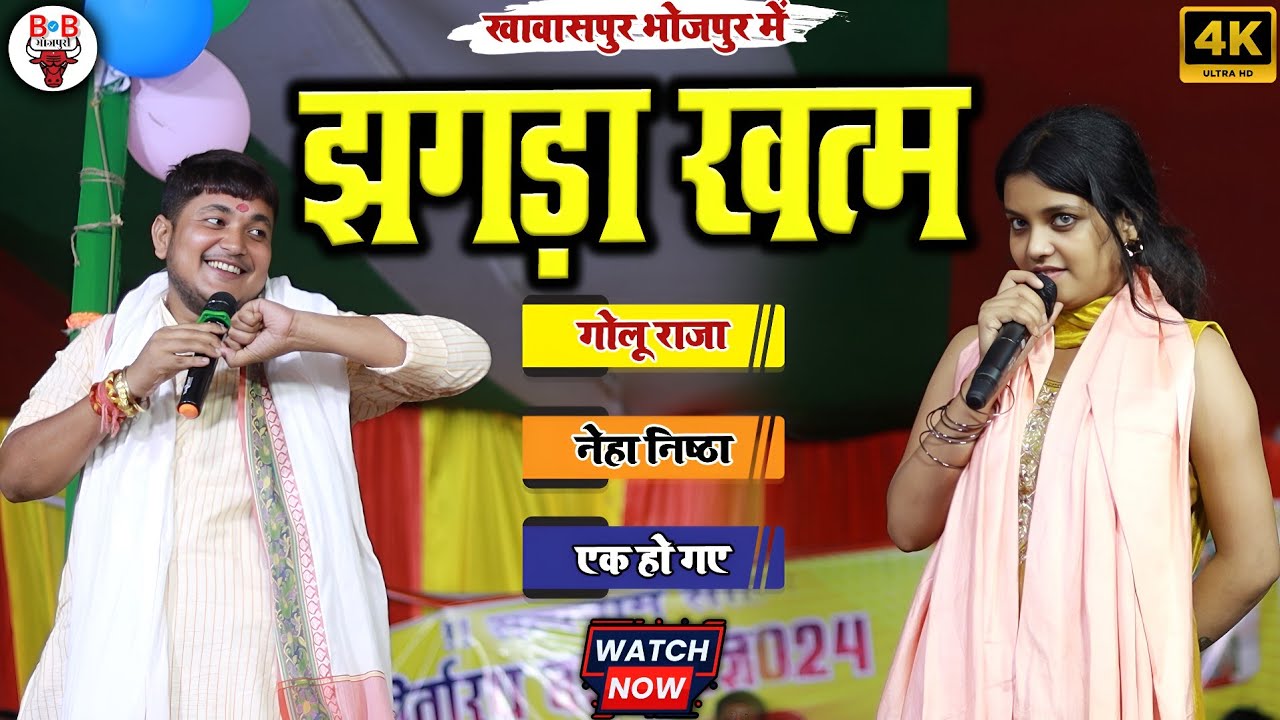 Golu Raja || Neha Singh Nishtha || Stage Show ~ Khawaspur , Bhojpur ...