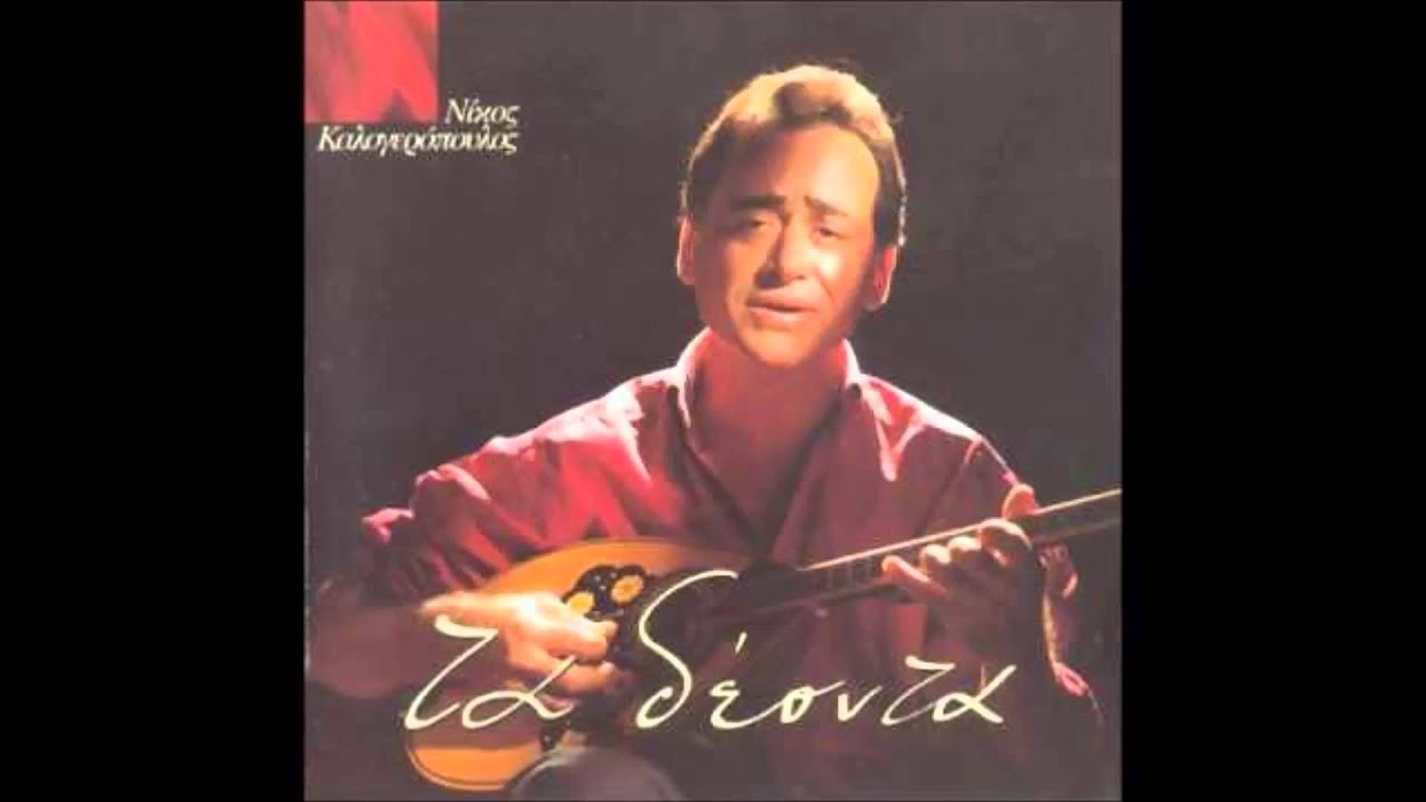 ΤΑ ΔΕΟΝΤΑ Νίκος Καλογερόπουλος - YouTube