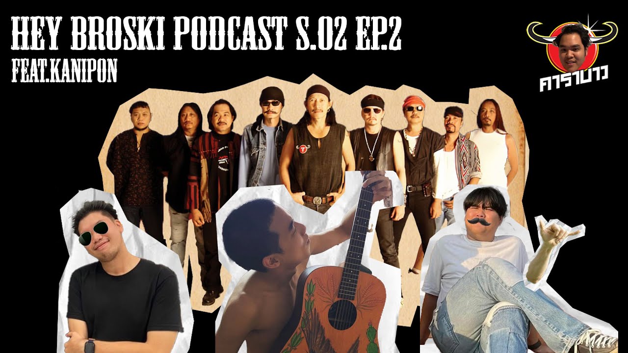 Hey Broski! PODCAST Season.2 | EP.2 | เมื่อเพื่อนเราเป็นศิลปินเพื่อ ...
