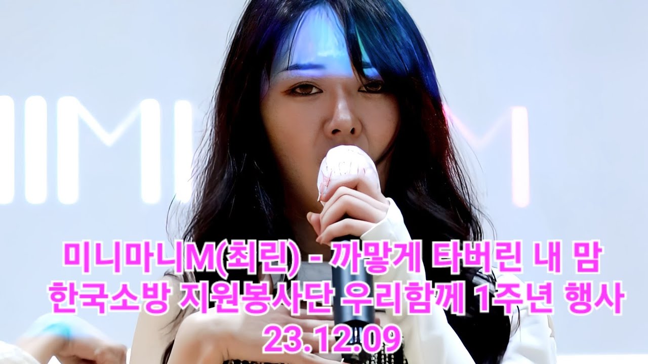 미니마니M(MINIMANI M/ミニマニM) 최린(Choi Rin) - 까맣게 타버린내맘 [한국소방 지원봉사단 우리함께 1주년 ...