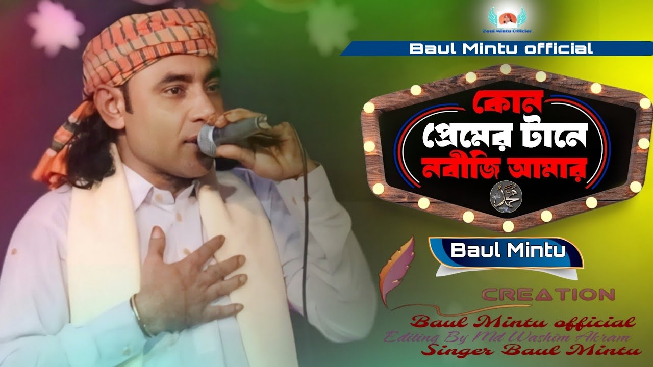 কোন প্রেমের টানে নবীজি আমার || Baul Mintu || বাউল মিন্টু || Baul Mintu official - YouTube